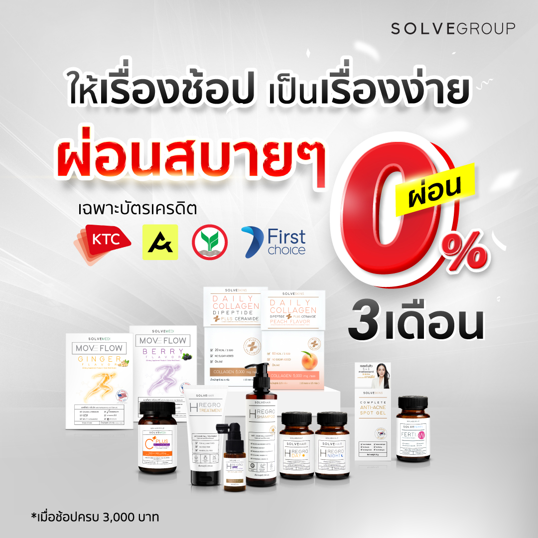 SolveGroup ให้เรื่องช้อป เป็นเรื่องง่าย ผ่อนสบายๆ 0%