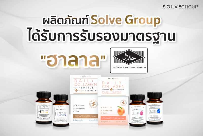 ผลิตภัณฑ์ SolveGroup ได้รับการรับรองมาตรฐาน ฮาลาล