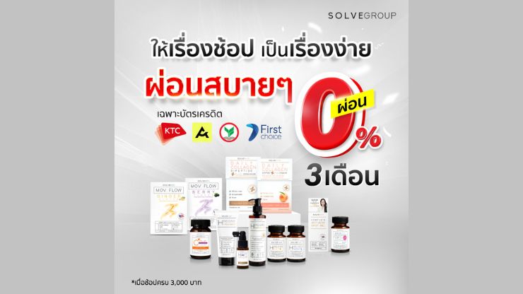 SolveGroup ให้เรื่องช้อป เป็นเรื่องง่าย ผ่อนสบายๆ 0%