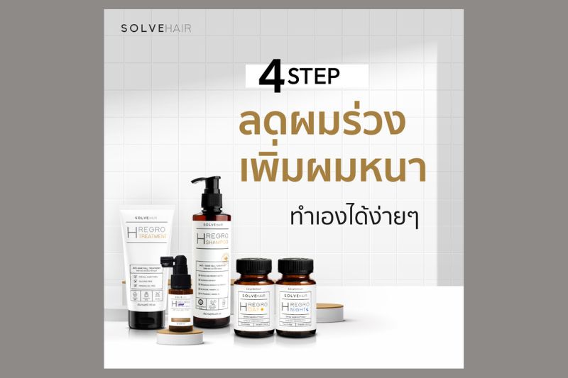 ใหม่! 4 Step ลดผมร่วง เพิ่มผมหนา คืนผมดกดำ