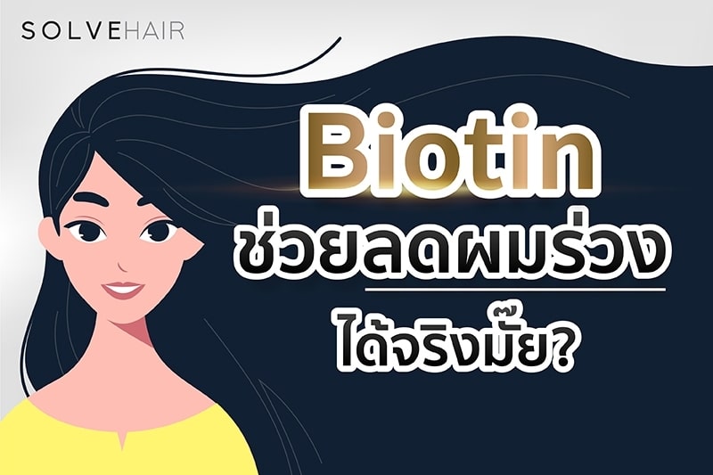 Biotin ช่วยลดผมร่วงได้จริงมั๊ย