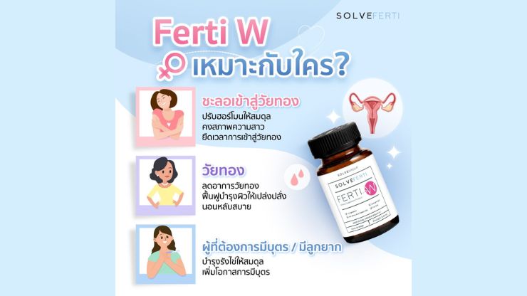 Ferti W เหมาะกับใคร?