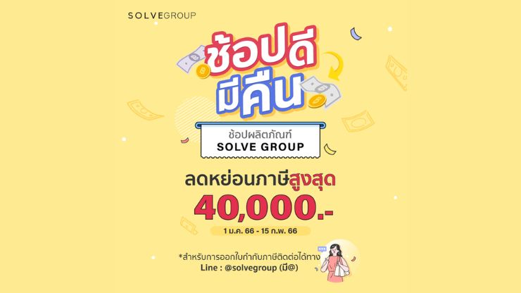 SolveGroup ช้อปดีมีคืนปี 2566 ก่อนนำไป ยื่นลดภาษีในปี 2567
